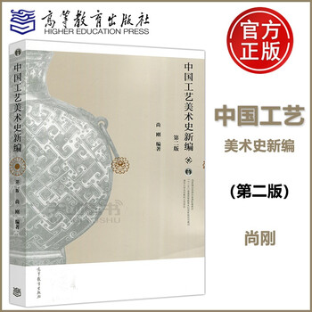 现货速发】 中国工艺美术史新编 第二版第2版 尚刚 清华大学名优教材 线装 彩印 十二五高等教育本科规划教材 高等教育出版社