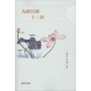 为政以德十二讲 孔祥安,谷文国  书籍