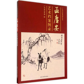 区广安艺术档案图录 广东省档案馆 编  书籍