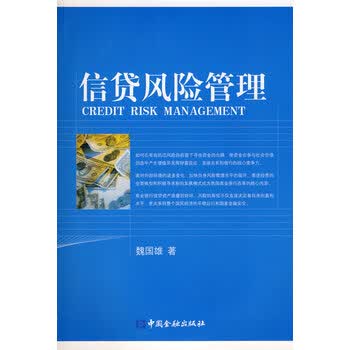 信贷风险管理【小16开】魏国雄