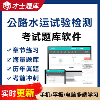 2022公路水运试验检测师习题集检测员助理员历年真题考试题库 电子版题库试卷试题习题套题才士题库T2 道路工程 全额支付