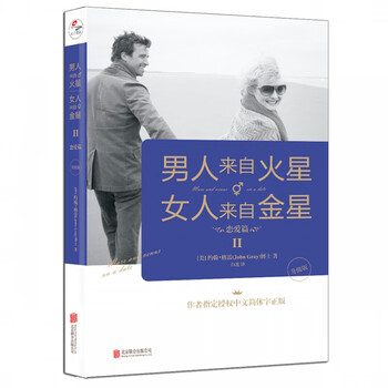 男人来自火星，女人来自金星2：恋爱篇（升级版）约翰·格雷