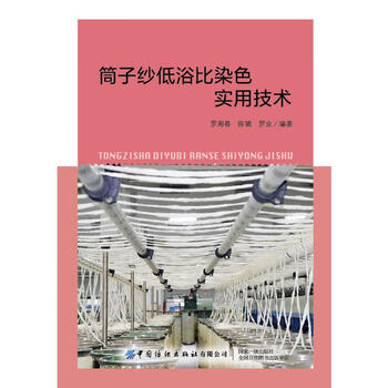 筒子纱低浴比染色实用技术 罗湘春  书籍