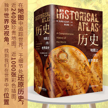 历史：地图上的世界简史