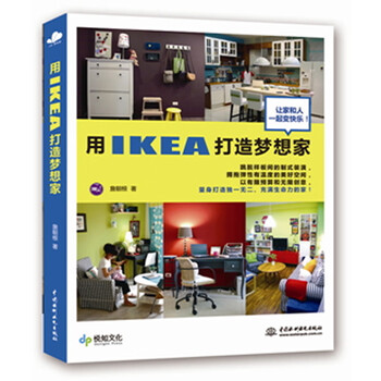 用IKEA打造梦想家