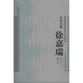 包邮：文化大家-徐嘉瑞 传记   图书