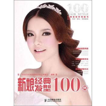 新娘经典发型100例 郑春兰  书籍