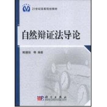 自然辩证法导论 