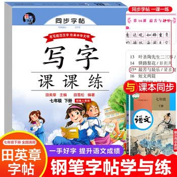 同步字帖七年级下册 新版语文教材同步写字课课练 钢笔硬笔书法天天练 规范性写字得高分技巧