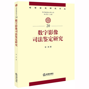 正版图书 数字影像司法鉴定研究 程燕 法律出版社 9787519738402