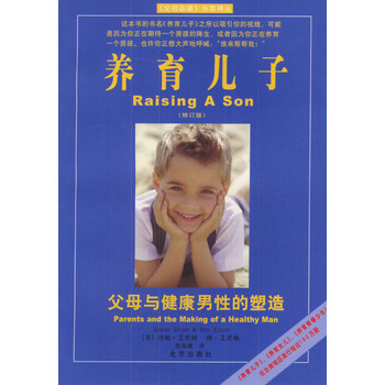 养育儿子--父母与健康男性的塑造