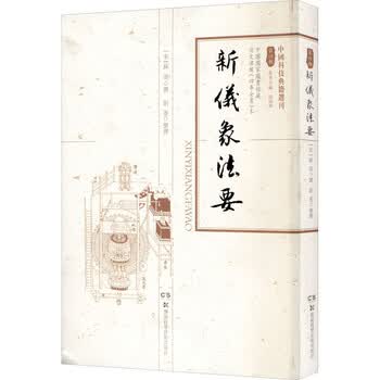 新儀象法要