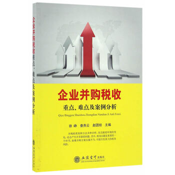 企业并购税务-重点，难点及案例分析(徐峥)