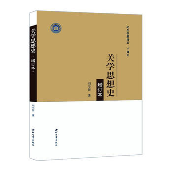 关学思想史(增订本纪念张载诞辰一千周年) 刘学智 西北大学出版社 9787560446387 哲学/