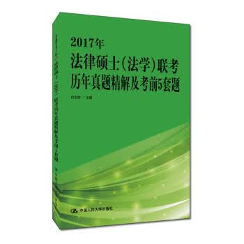 2017年法律硕士联考历年真题精解及考前5套题
