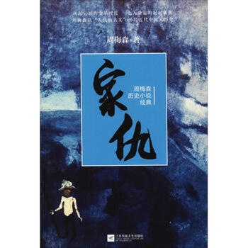 家仇 周梅森历史小说经典 周梅森  书籍