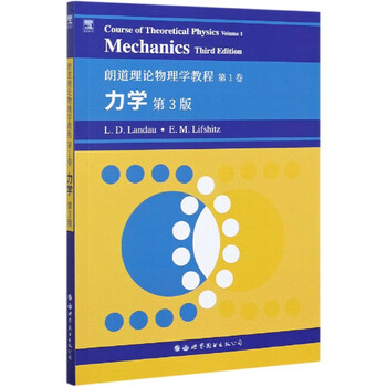 力学(第3版朗道理论物理学教程)(英文版)