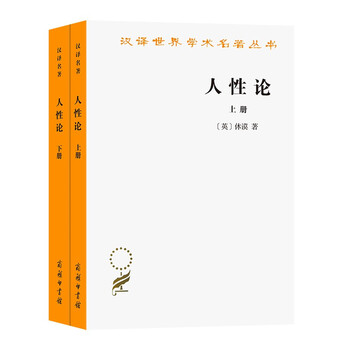 人性论(全两册)（汉译世界学术名著丛书） [英]休谟 著