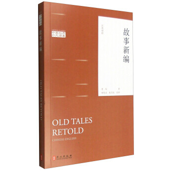 故事新编:汉英对照 鲁迅,杨宪益,戴乃迭 外文出版社有限责任公司