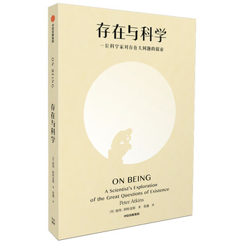 存在与科学 彼得·阿特金斯 牛津大学教授跨界之作 揭示存在真相比科学 深刻 比哲学 好懂