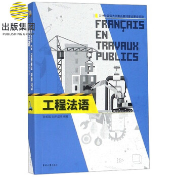 工程法语