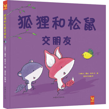 正版新 （精装绘本）狐狸和松鼠交朋友 9787565819698 汕头 [加拿大]露丝·欧伊 著，彭