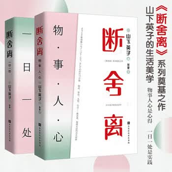 断舍离-一日一处+断舍离-物.事.人.心