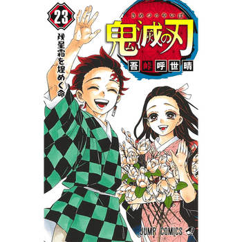 预售台版漫画 鬼灭之刃 吾峠呼世晴 东立 动漫 23