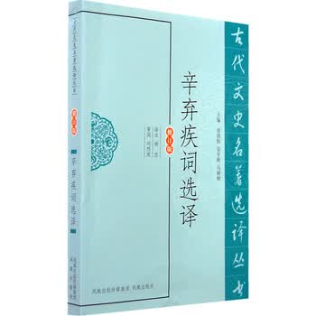 辛弃疾词选译