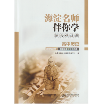 现货2021秋季版 海淀名师伴你学 同步学练测：高中历史 选择性必修1国家制度与社会治理