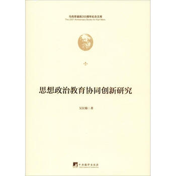 思想政治教育协同创新研究