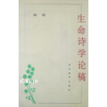 生命诗学论稿 陈超著 河北教育出版社
