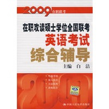 在职攻读硕士学位全国联考英语考试综合辅导 白洁 中国人民大学出版社