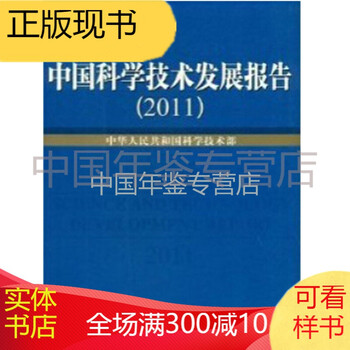 中国科学技术发展报告2011