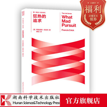 第*推动丛书·生命系列:狂热的追求 克里克 双螺旋 DNA 沃森 生命科学 诺贝尔奖 基因