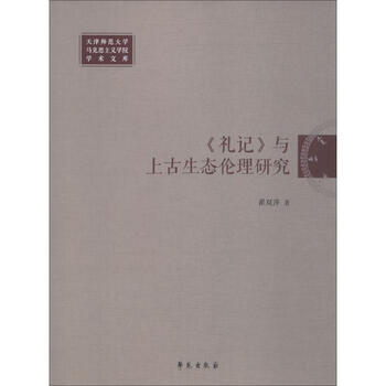 《礼记》与上古生态伦理研究 翟双萍  书籍