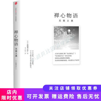 禅心物语无我之美