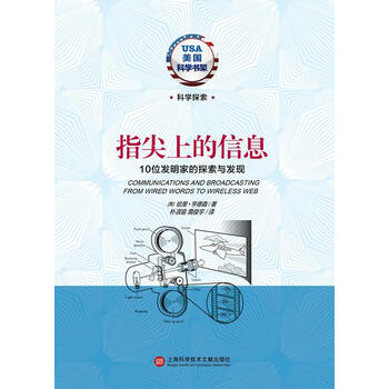 指尖上的信息:10位发明家的探索与发现