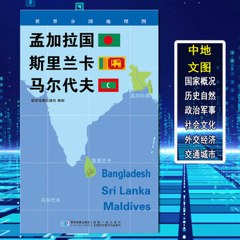 【2020新版】世界分国地理图 孟加拉国 斯里兰卡 马尔代夫 政区图 地理概况 人文历史 城市景点