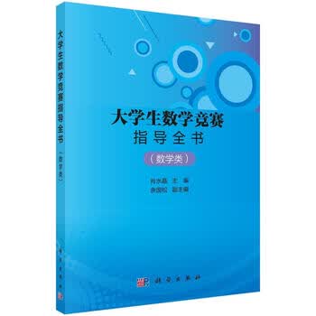 大学生数学竞赛指导全书（数学类）书肖水晶大中专教材教辅书籍