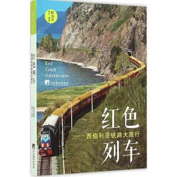 红色列车 彭怡平  作 书籍