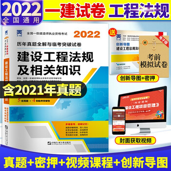 天一2022年全国一级建造师执业资格考试试卷一建市政公路机电水利建筑工程历年真题模拟预测试卷习题库 22建设工程法规及相关知识