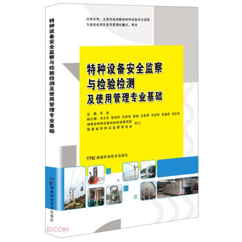 特种设备安全监察与检验检测及使用管理专业基础