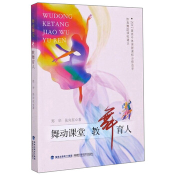 舞动课堂教舞育人