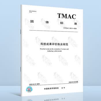T/TMAC 022.F-2020 科技成果评价执业规范