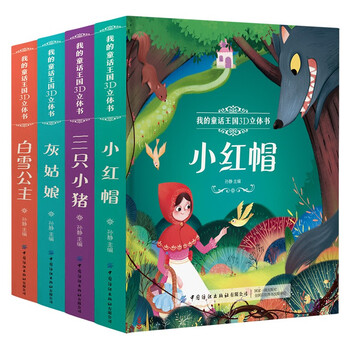 童话王国3D立体书（白雪公主等套装共4册）