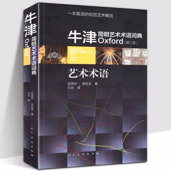 牛津简明艺术术语词典（第二版）