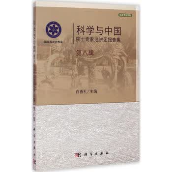 科学与中国第8辑