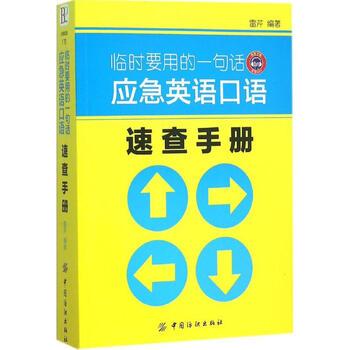 应急英语口语速查手册