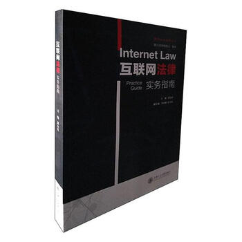 包邮：互联网法律实务指南 法律   图书